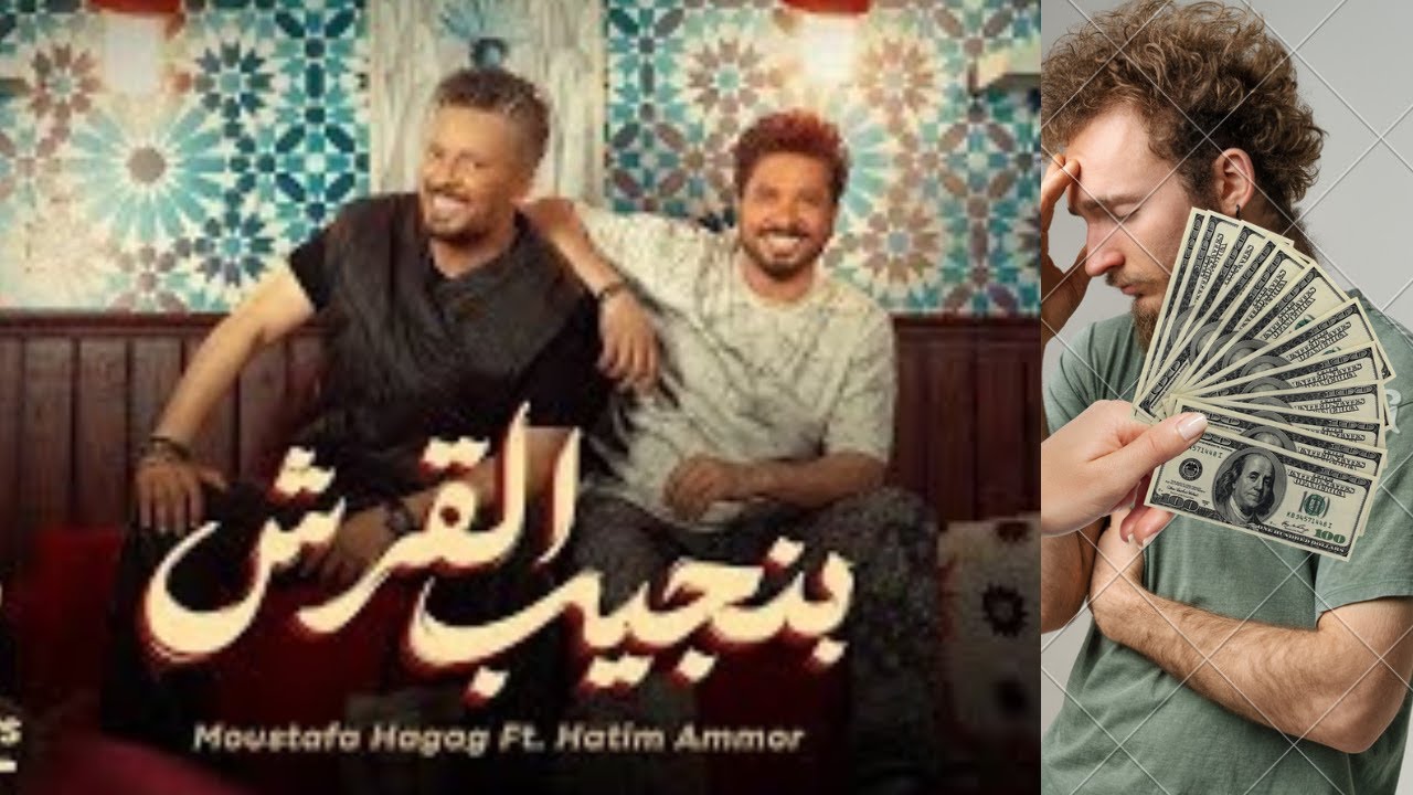 Moustafa Hagag ft. Hatim Ammor - Bengeeb El Ersh [Official Video] (2024 ...