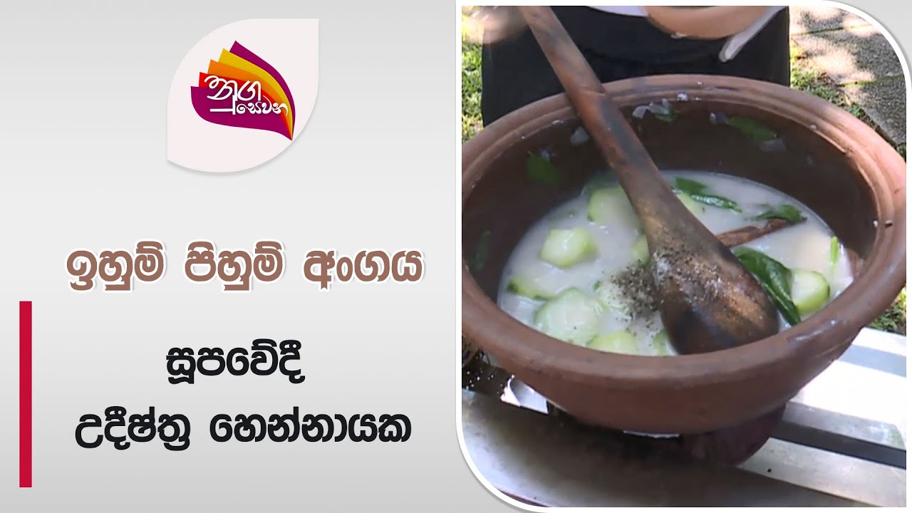 Nugasewana | Ihum Pihum - chef udhishthra hennayaka | 2024-08-09 ...