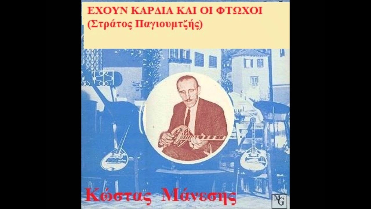 ΕΧΟΥΝ ΚΑΡΔΙΑ ΚΑΙ ΟΙ ΦΤΩΧΟΙ (Στρ. Παγιουμτζής).wmv - YouTube