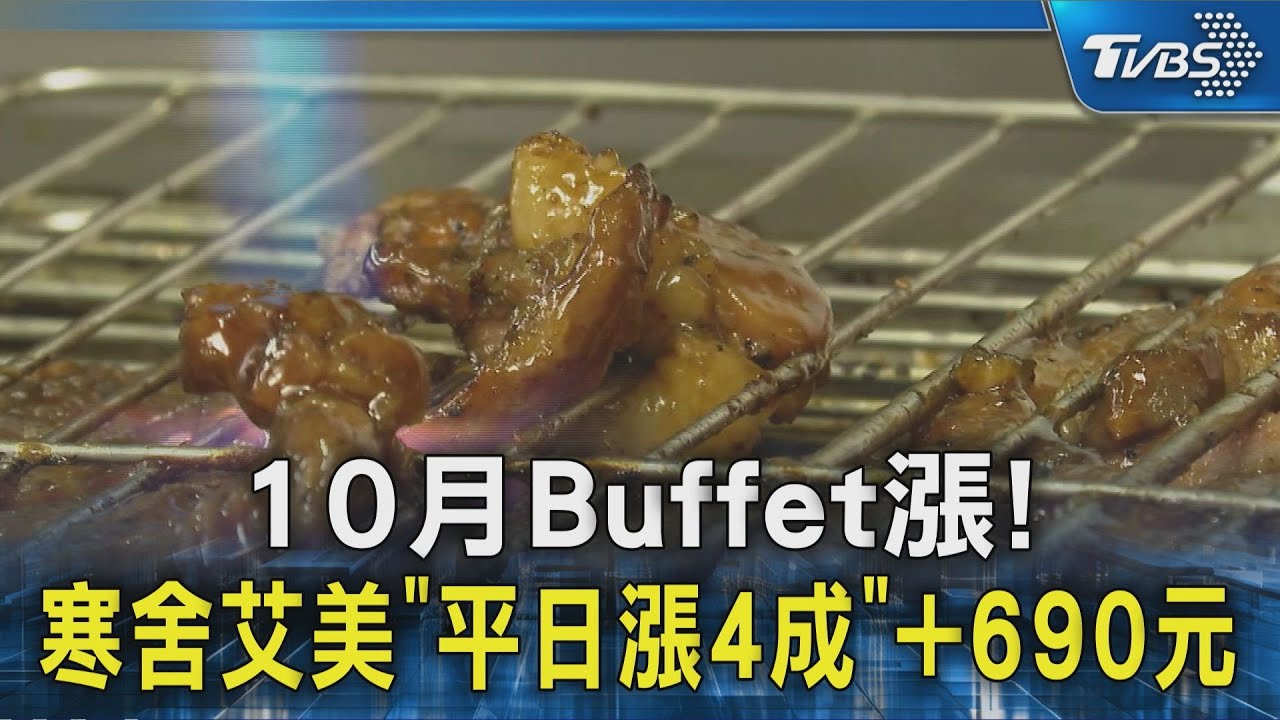 10月Buffet漲! 寒舍艾美「平日漲4成」+690元｜TVBS新聞 @TVBSNEWS02 - YouTube