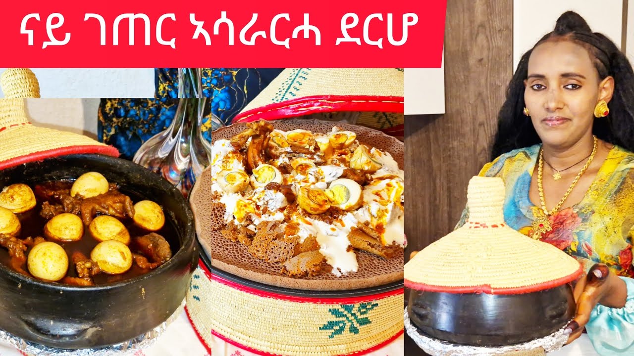 ኣሳራርሓ ናይ ገጠር ደርሆ how to make derho Selam TV - YouTube