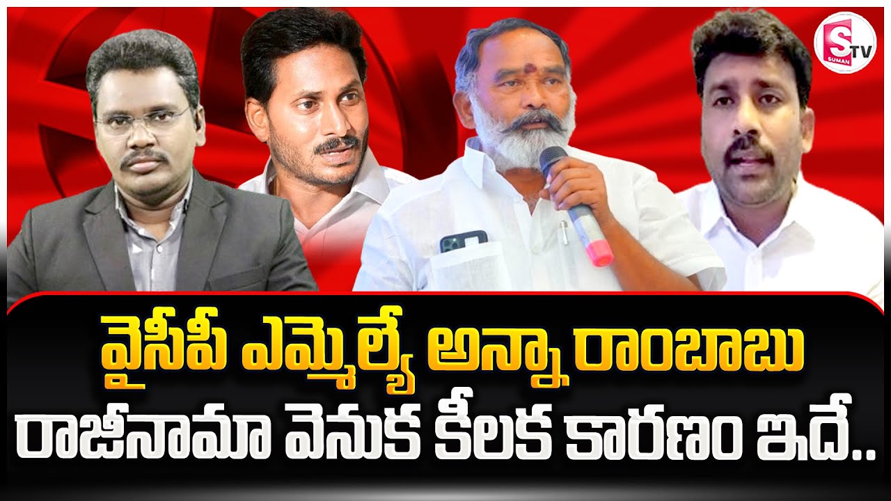 వైసీపీ ఎమ్మెల్యే అన్నా రాంబాబు రాజీనామా | Giddalur MLA Anna Rambabu Shocking Decision || CM YS ...