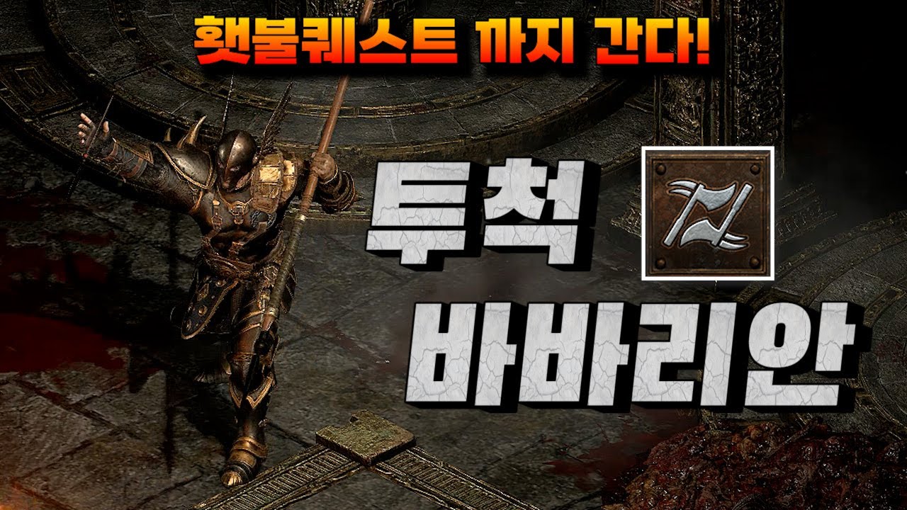 래더5기 Ep7 이 바바는 룬워드 무기가 없습니다 다양한 무기를 던지는 이중투척 바바리안 디아블로2 레저렉션 Youtube