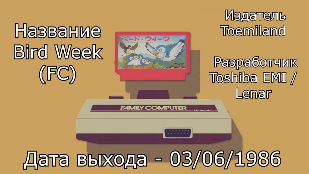 Bird Week (Famicom) Первая попытка. - YouTube