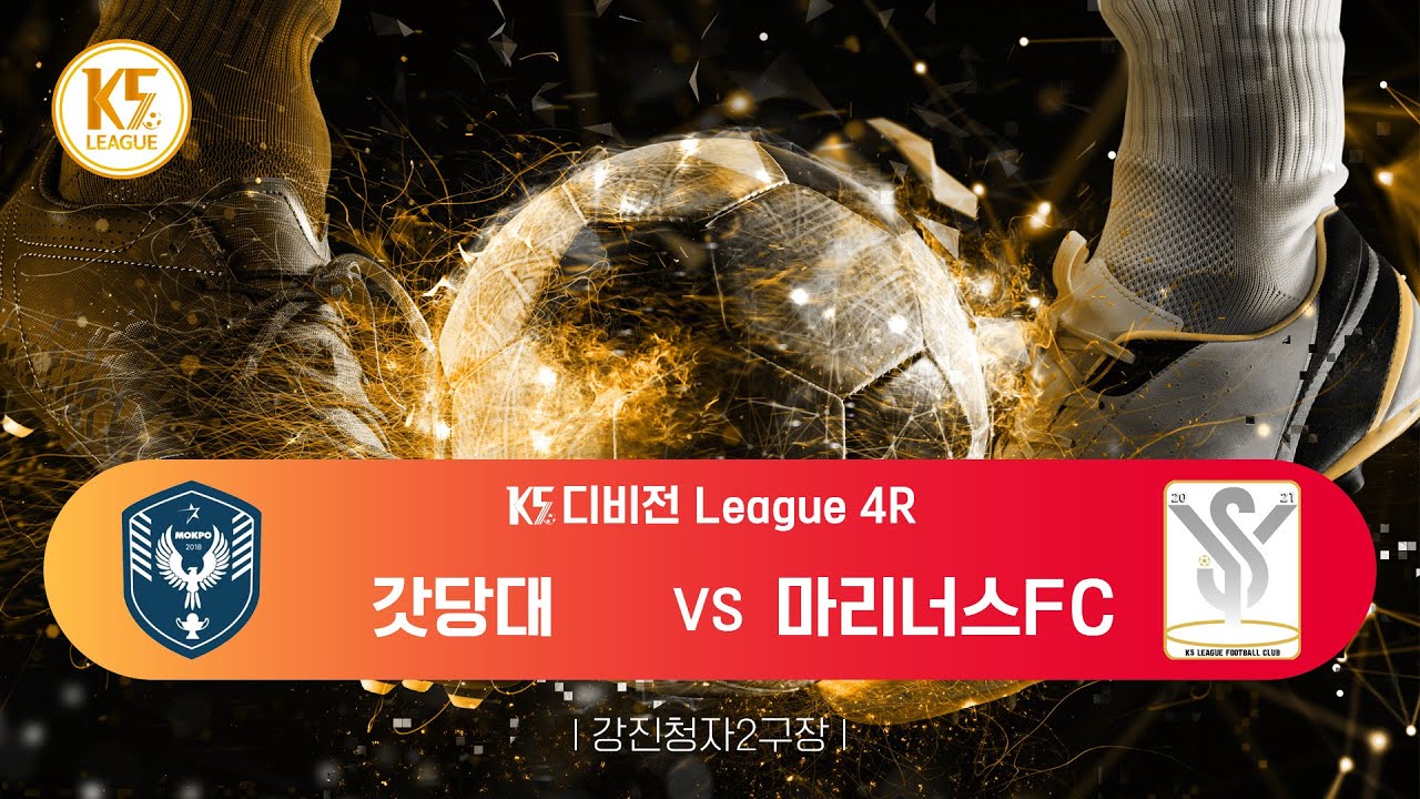 [K5 League] 전남목포시갓당대 vs 전남여수마리너스FC -4R - FullMatch - 2024.07.28_1경기 - YouTube