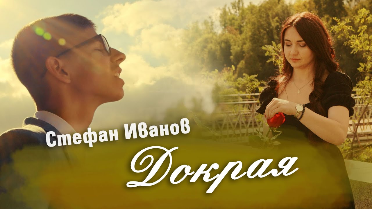 Стефан Иванов - "Докрая" (2022) / SteFan Ivanov - Till the End (2022) - YouTube