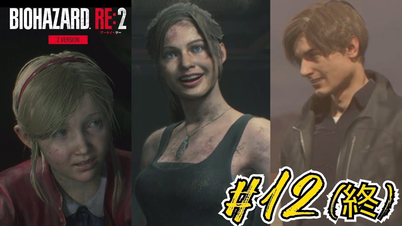 激戦の果てに「BIOHAZARD RE:2 CLOUD - Z ver.」#12 (終) - YouTube