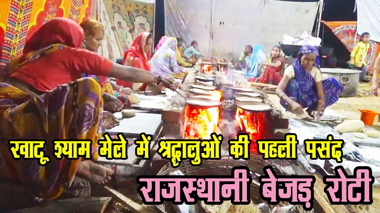 bejad ki roti | खाटू श्याम मेले में श्रद्धालुओं की पहली पसंद राजस्थानी ...