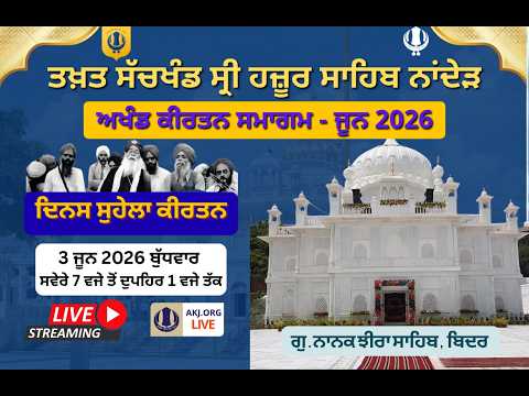 Live: G. Nanak Jhira, Bidar (Morning, 3 June 2026) Akhand Keertan Samagam. www.AKJ.Org