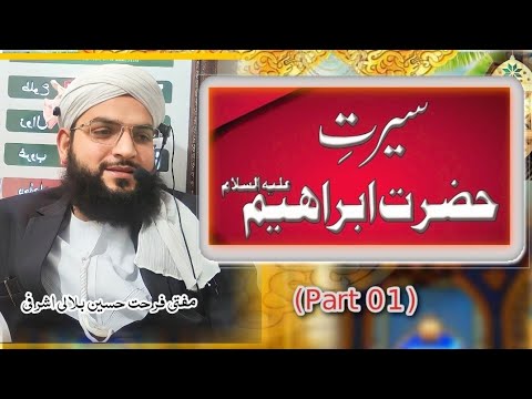 Seerat Hazrat E Ibrahim (as) part 01//By Mufti Farhat Hussain Bilali ...