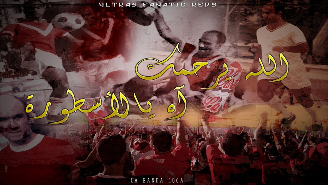 Ultras Fanatic Reds - La Banda Loca : Allah Yarhmek Ah Yal Ostora - YouTube
