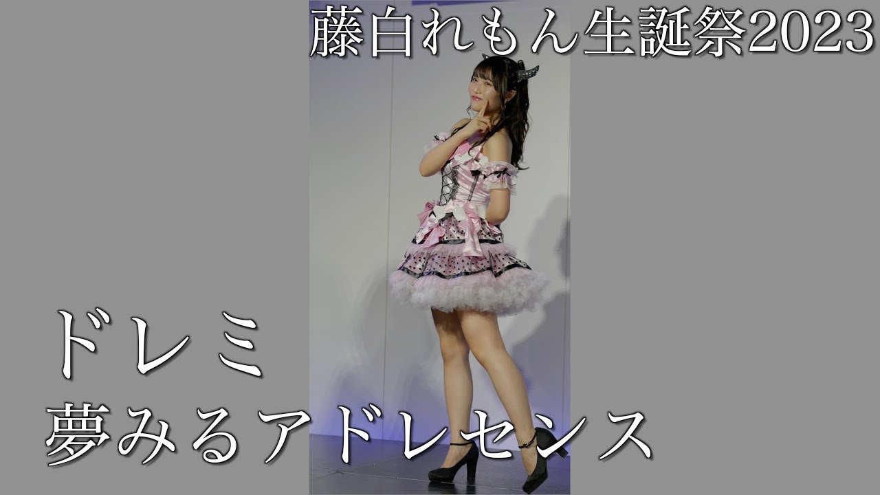 夢みるアドレセンス「ドレミ(藤白れもん生誕祭2023)」2023 2 19 J Square Shinagawa Yumeado Do