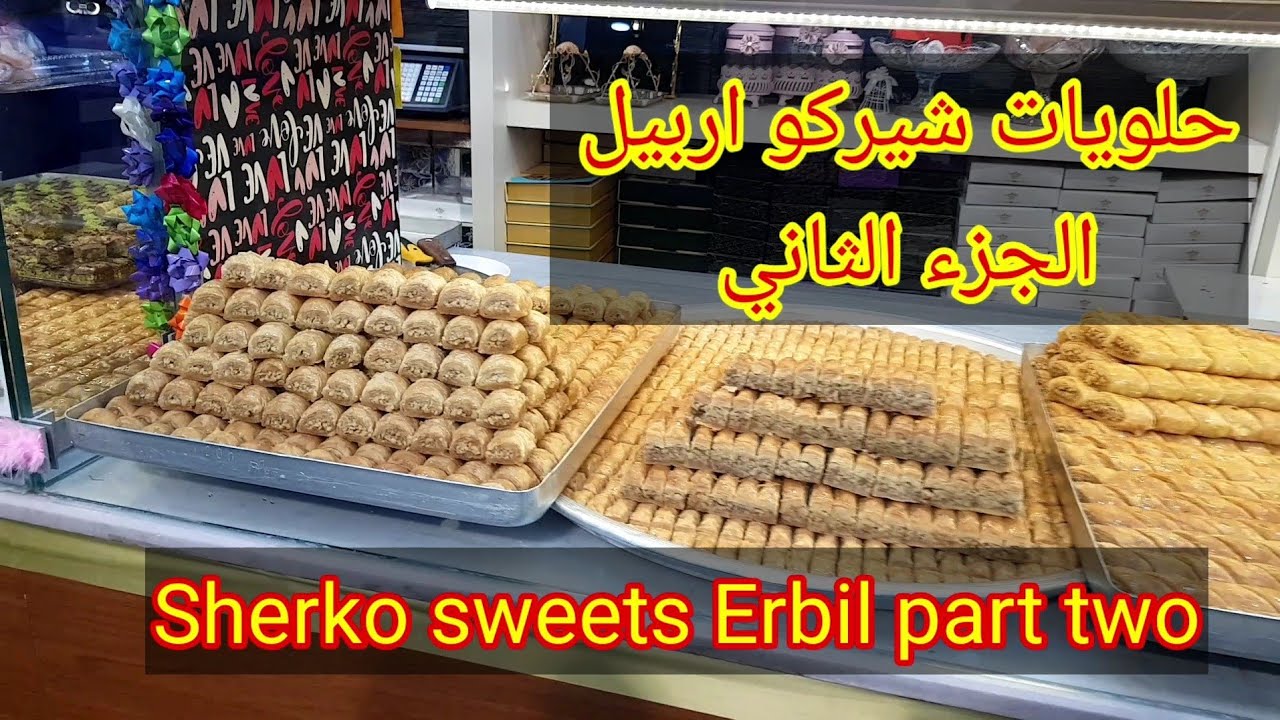 حلويات شيركو اربيل الجزء الثاني #nature - YouTube
