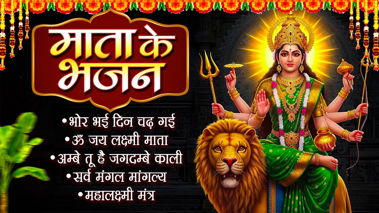 माता रानी भजन शुक्रवार स्पेशल | Friday Special Mata Ke Bhajan | Mata Ke ...