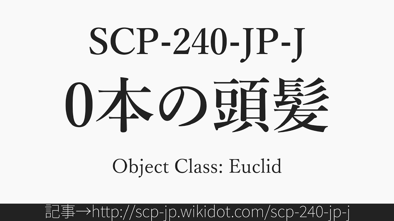 15秒でわかるSCP-240-JP-J - YouTube