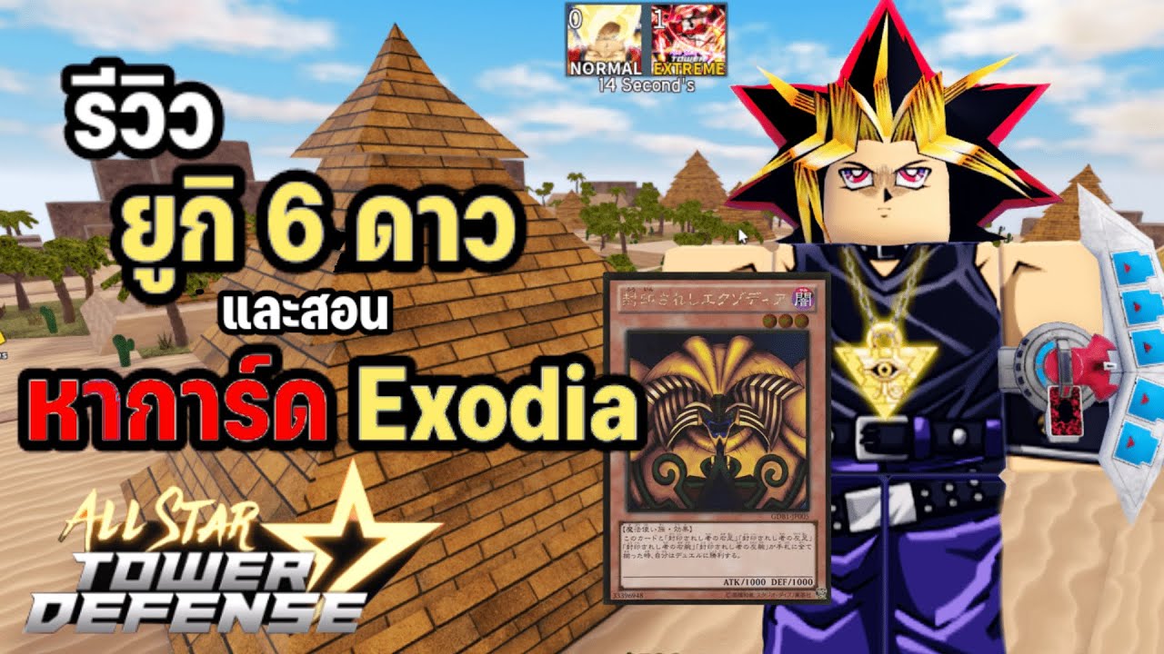 Roblox: All Star Tower Defense 🌟รีวิว 6 ดาวยูกิ และวิธีหาการ์ด Exodia ...