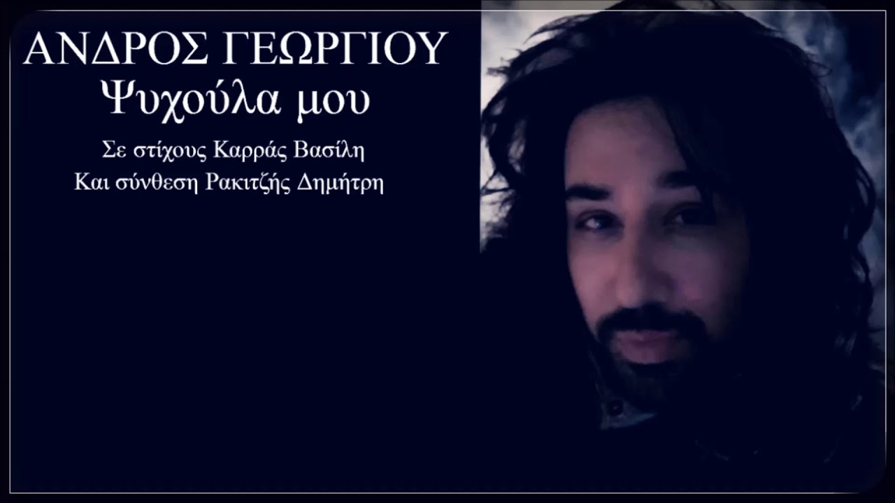 ΑΝΔΡΟΣ ΓΕΩΡΓΙΟΥ ΣΤΙΧΟΙ Ψυχούλα μου, ψυχούλα μου 2020 REC - YouTube