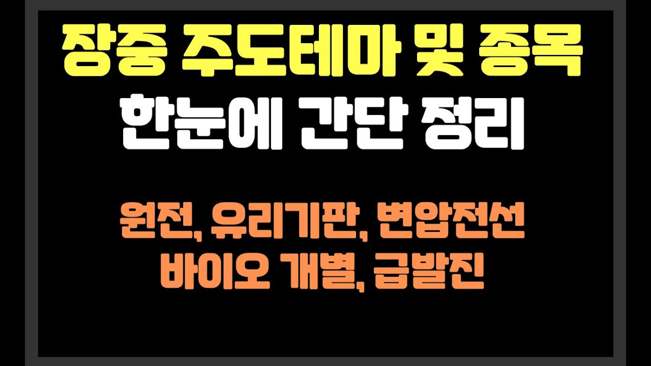 당일 장중 주도테마 및 종목 간단정리 원전유리기판변압전선바이오개별브레이크 우리기술hb테크놀러지에너토크두산