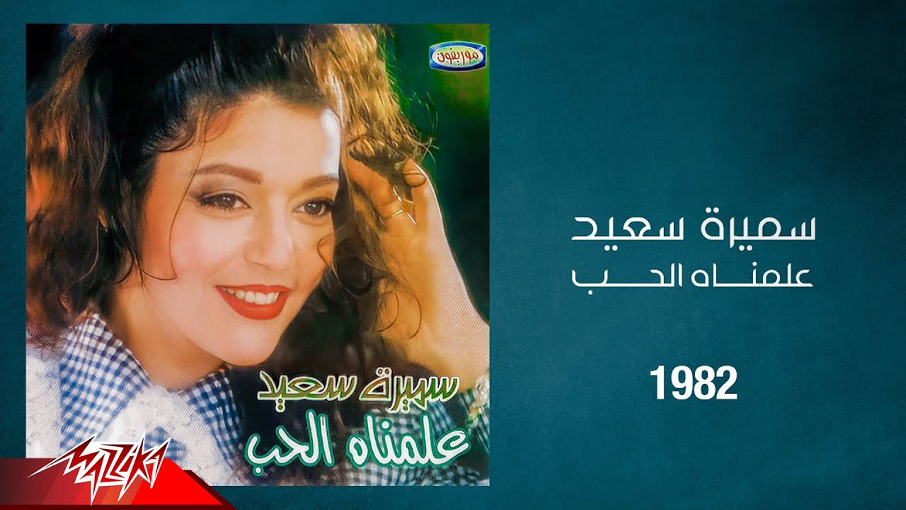 Samira Said - Allemnah El Hob | 1982 | سميرة سعيد - علمناه الحب - YouTube