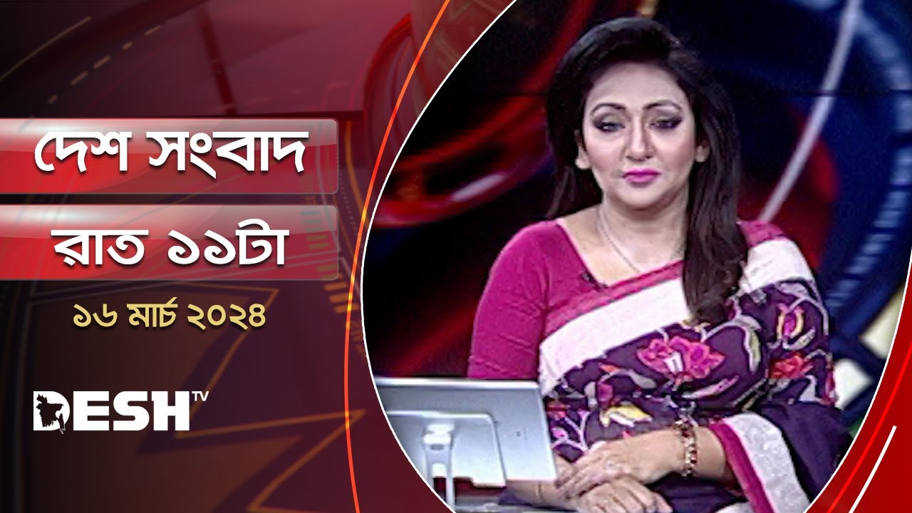 দেশ সংবাদ | রাত ১১ টা | ১৬ মার্চ ২০২৪ | Desh TV bulletin 11 00 PM ...
