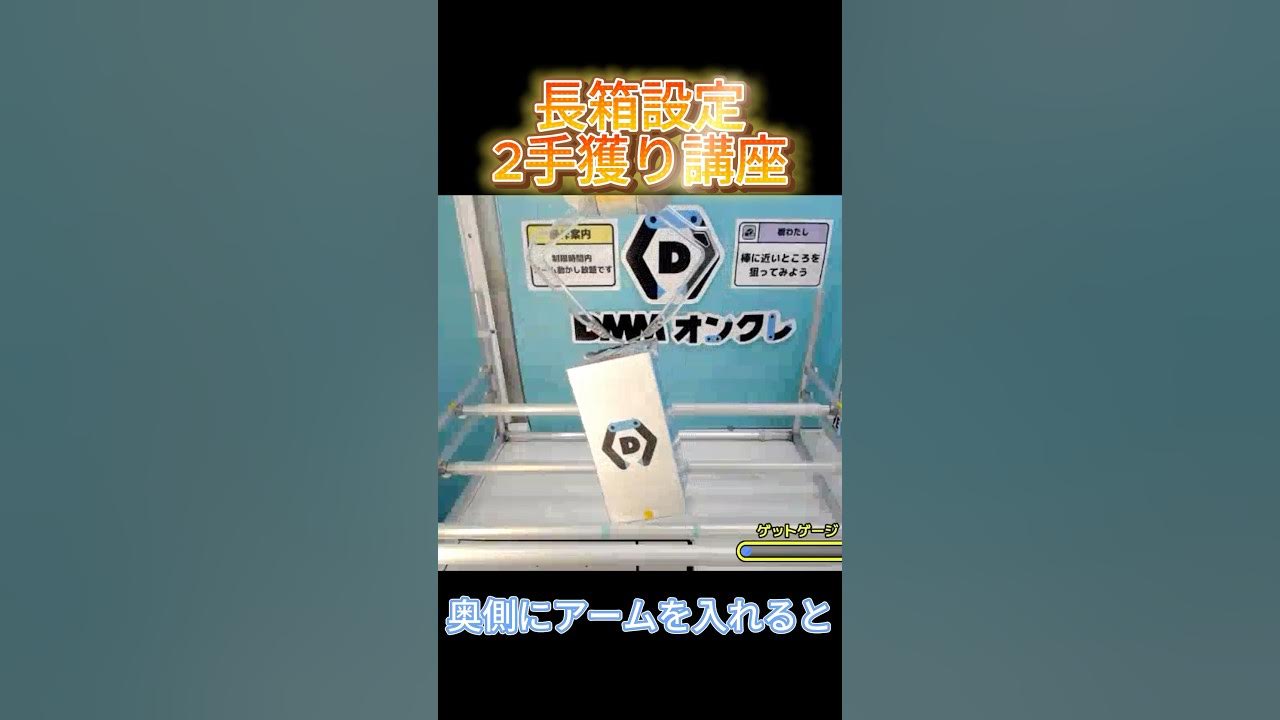 長箱設定2手獲り講座！【DMMオンクレ】 #ufoキャッチャー #オンラインクレーンゲーム #dmmオンクレ #ufoキャッチャー攻略 - YouTube