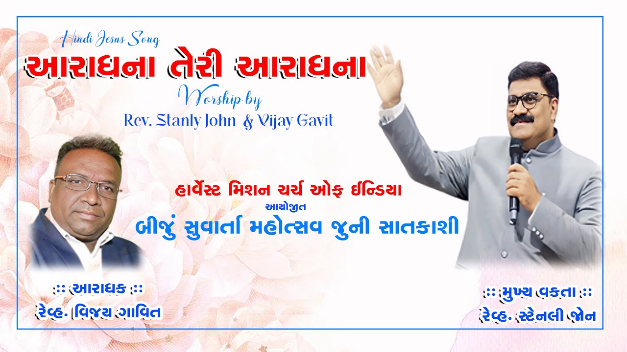 ARADHANA TERI ARADHANA || WORSHIP BY REV. STANLY JOHN & VIJAY GAVIT ...