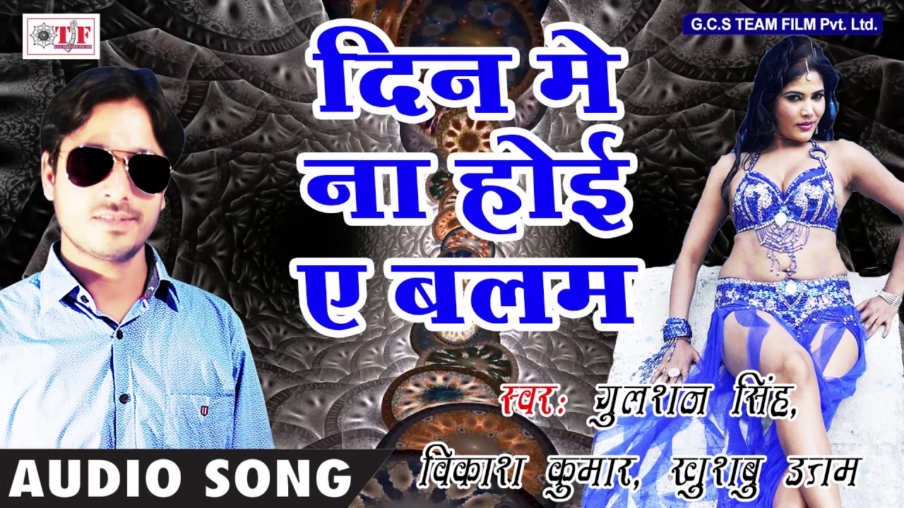 दिन में ना होई ए बालम | Gulshan Singh , Vikash Kumar , Khushabu Uttam ...