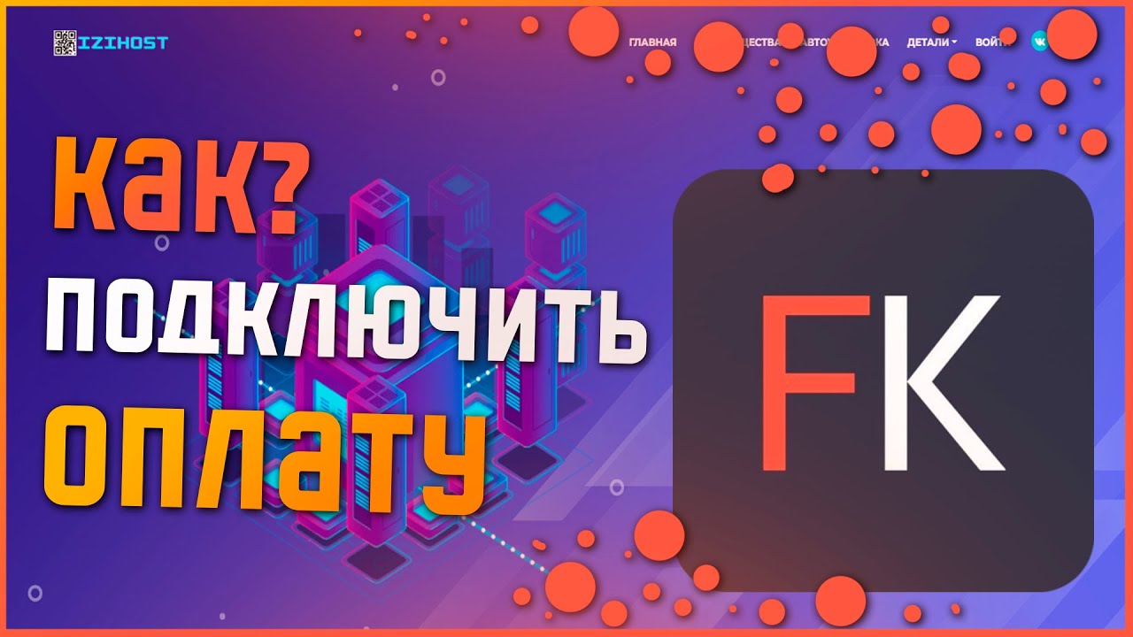 Как сделать свой хостинг игровых серверов Урок 2 подключаем оплату к ...