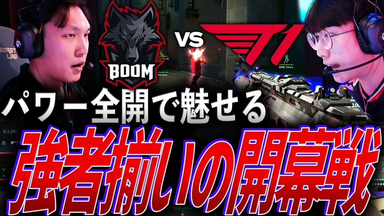 【破壊力】パワー全開で魅せる。強者揃いの開幕戦 BME vs T1【VCT Pacific 2025 Kickoff Day1 - BME vs T1】 - YouTube