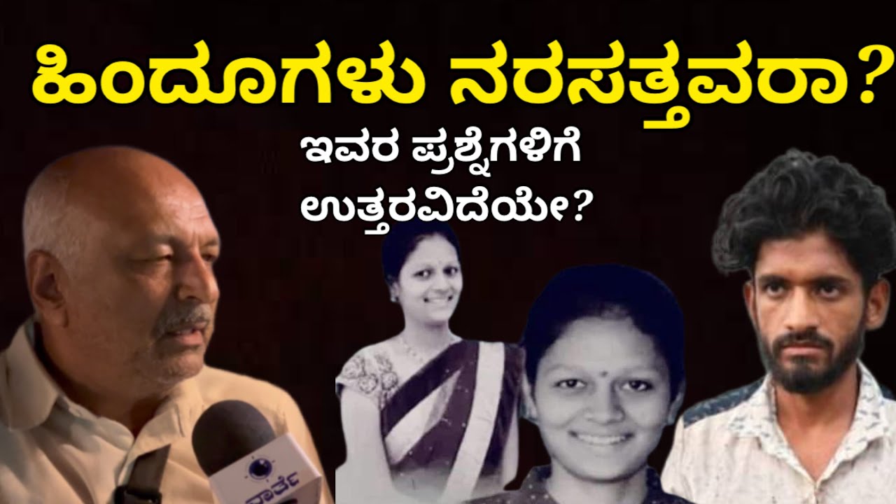 Neha : Hubballi ಹಿಂದೂಗಳು ನರಸತ್ತವರಾ? ಸಾಬ್ರು ಪರ ಅಂದವಗೆ ಇಲ್ಲಿದೆ ಉತ್ತರ ...