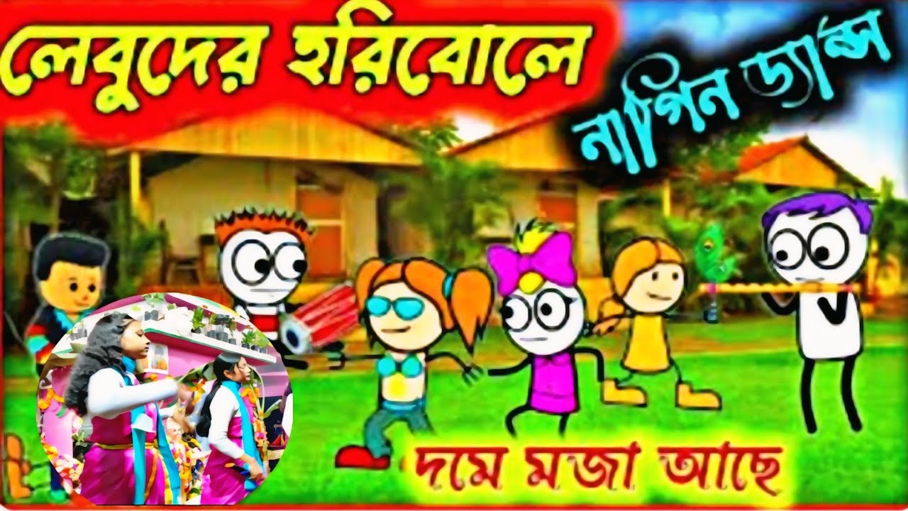 purulia cartoon video 📸 লেবুদের হরিবোল 😂 Purulia New Cartoon Video 2025 ...