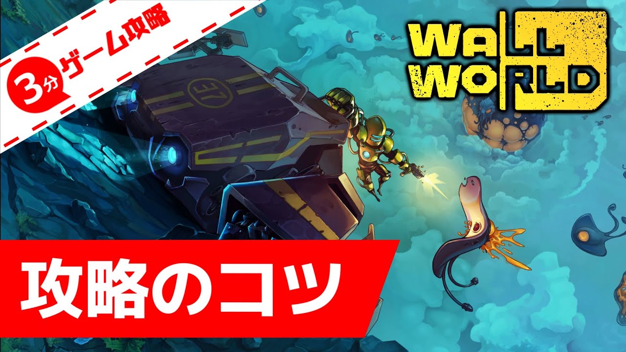 【3分ゲーム攻略】 ウォールワールド攻略のコツ 【Wall World】 - YouTube