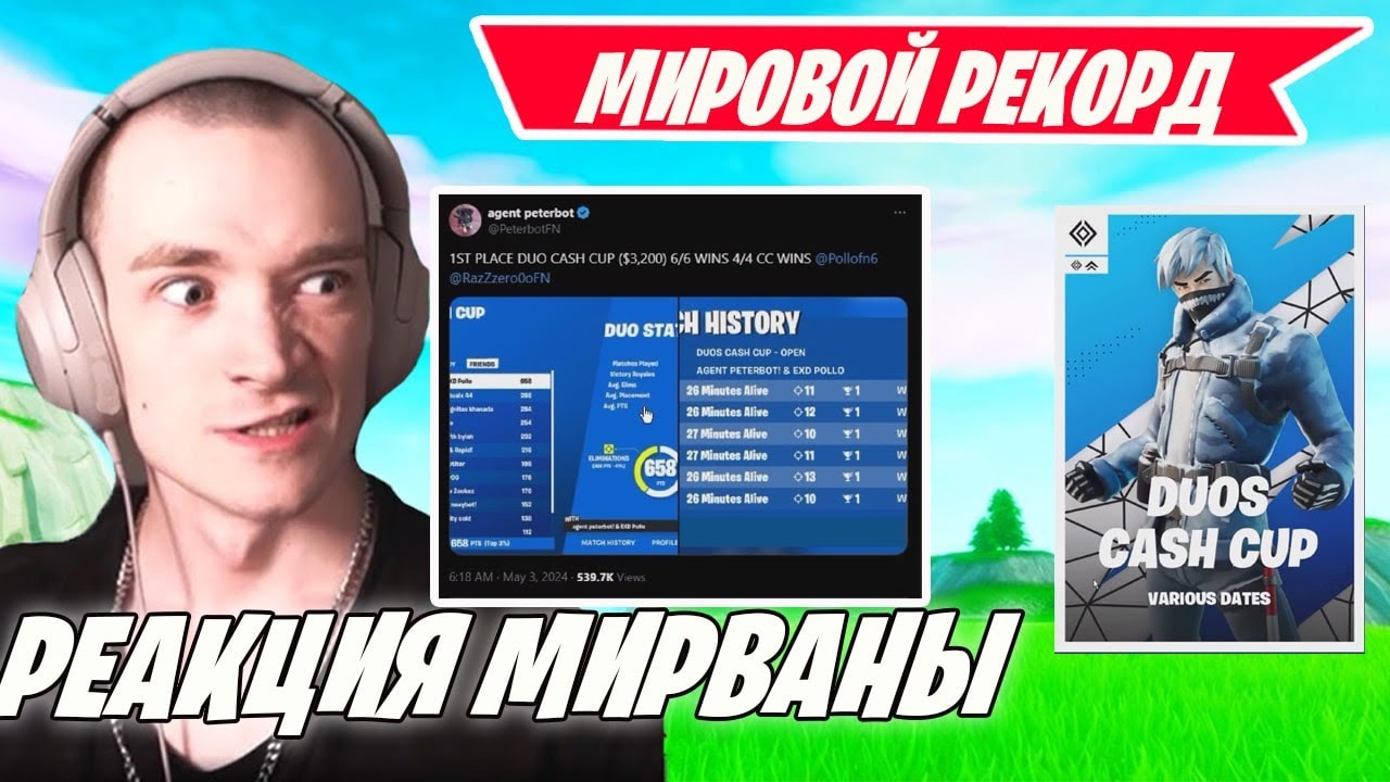 РЕАКЦИЯ Mirwana НА ИГРУ БОГОВ В Duos Cash Cup Fortnite СЛАВИК В ШОКЕ