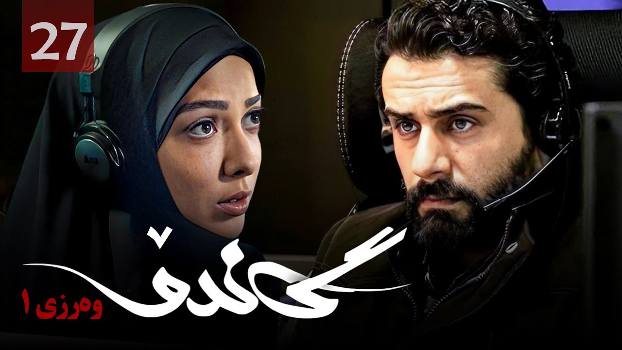 زنجیره گاندۆ - وەرزی 1 - ئەڵقەی 27 | Gando 1 Kurdi - AlqaY 27 - YouTube