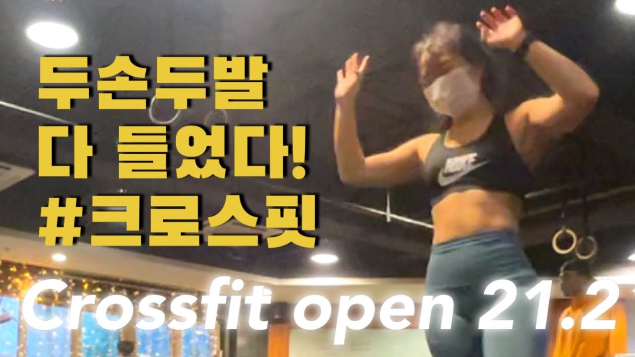 [Crossfit open21.2]RXD 한번이라도 할수있다면 도전! /크로스핏 /오픈/덤벨/운동하는 여자/버피/박스 점프/측정 ...