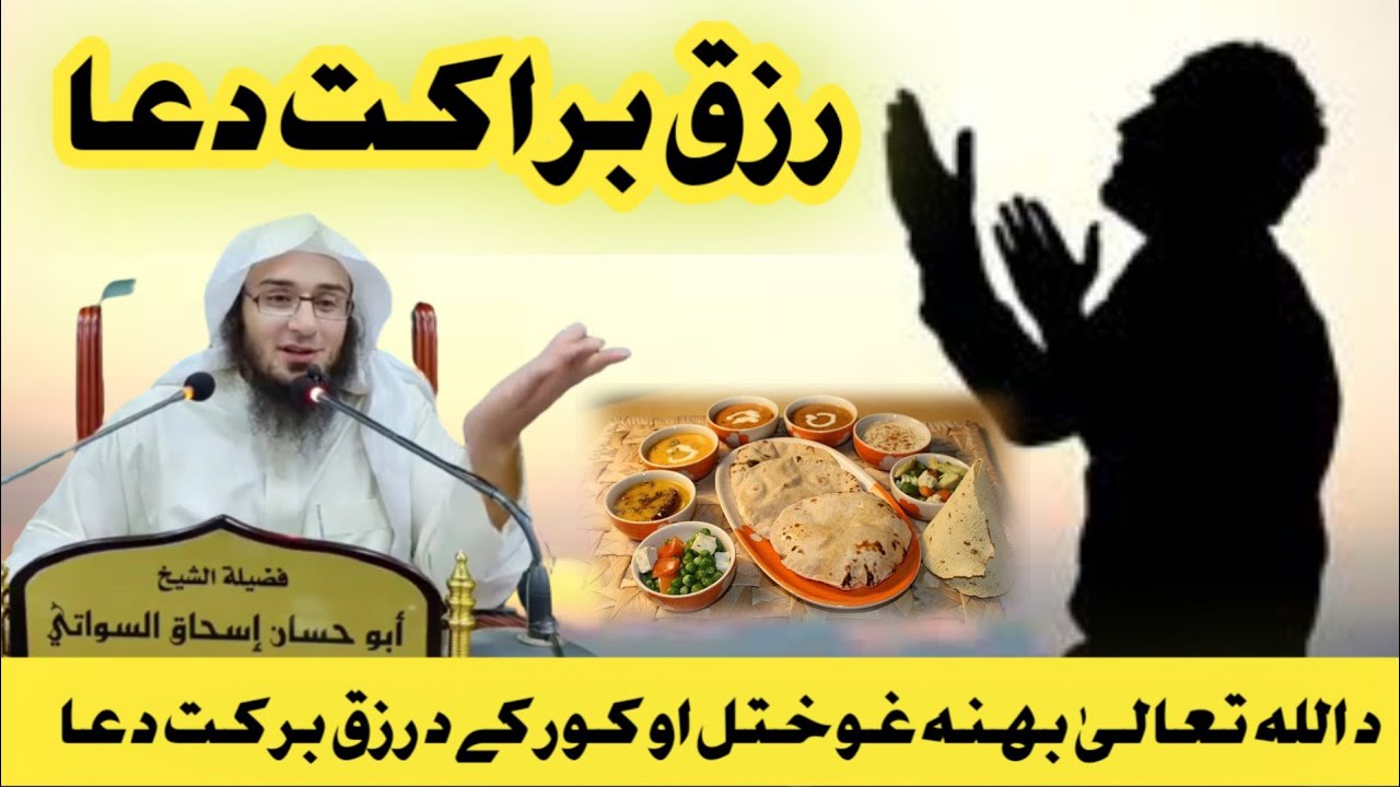 Da Rezak Barakat Dua || رزق برکت اسانہ دعا || speech by Sheikh Abu ...