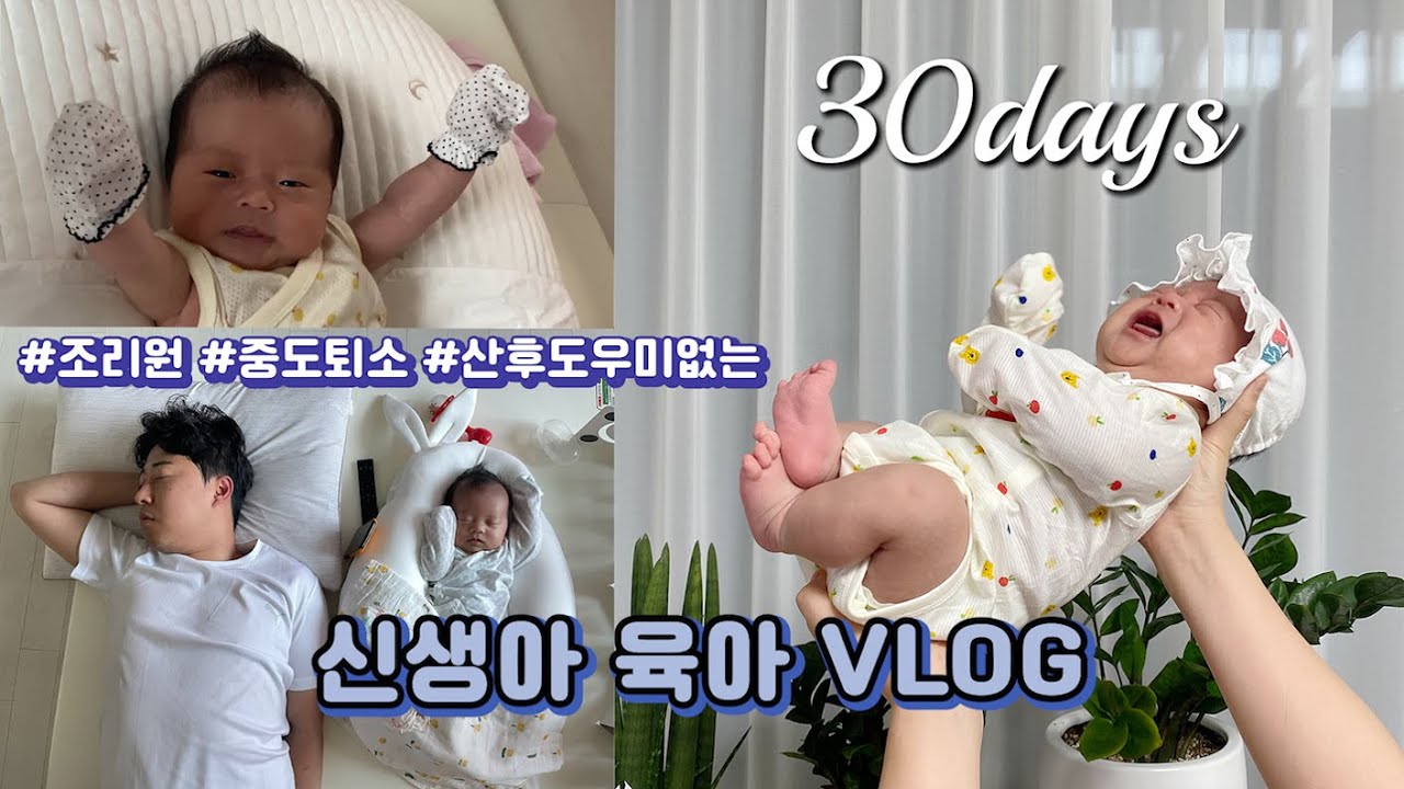 육아vlog 마라맛 육아요 마라는 맛있기라도 하지 본격 산후도우미 없이 하는 캡사이신 육아 시작👼🏻 그리고 신생아