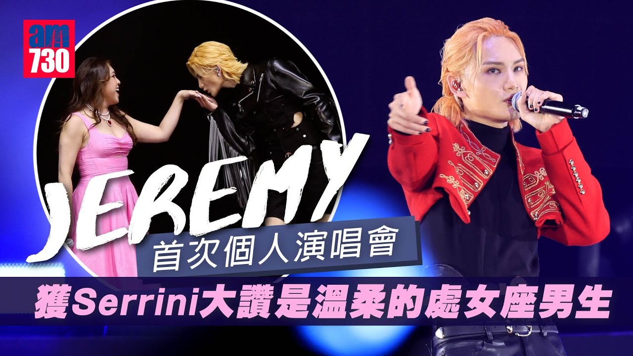 Jeremy演唱會｜Serrini擔任嘉賓合唱《網絡安全隱患》 大讚Jeremy是溫柔的處女座男生 - YouTube
