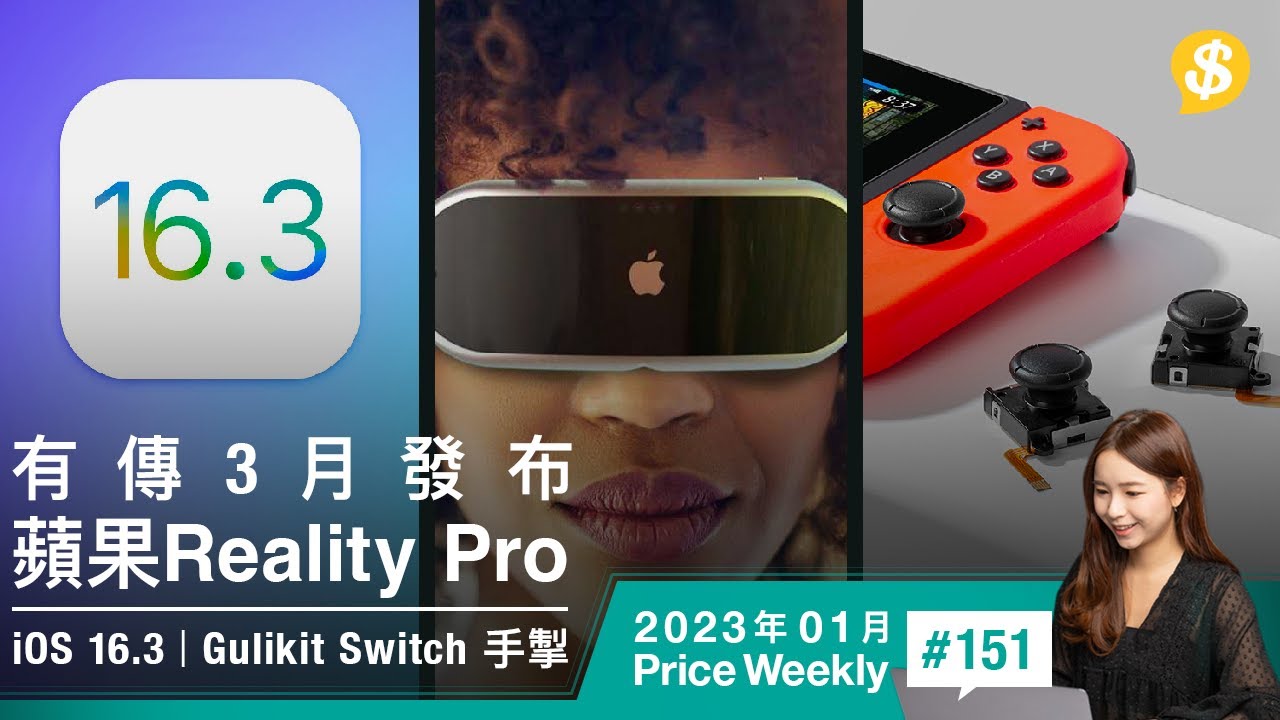 iOS16.3 首度支援實體解鎖、蘋果全新VR裝置Reality Pro 傳3月發布 、第三廠推改裝配件解決Switch手掣「飄移」問題｜ 廣東話【Price Weekly #151 2023 ...
