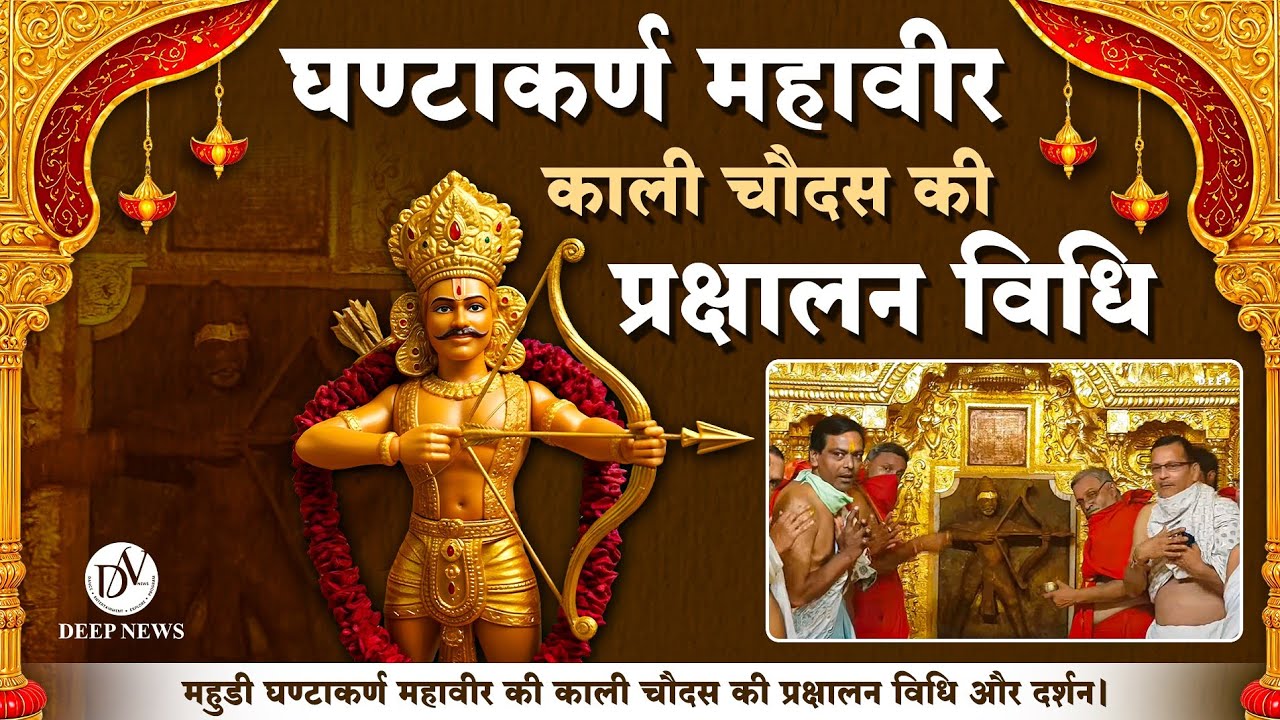 Mahudi घण्टाकर्ण महावीर की काली चौदस की प्रक्षालन विधि और Darshan ...