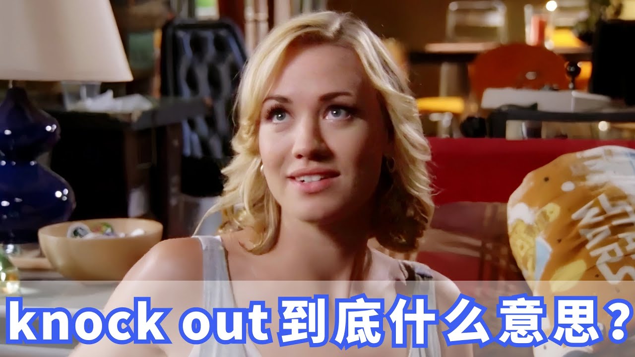 美国人常挂嘴边的knock out是什么？你记住了没？ - YouTube