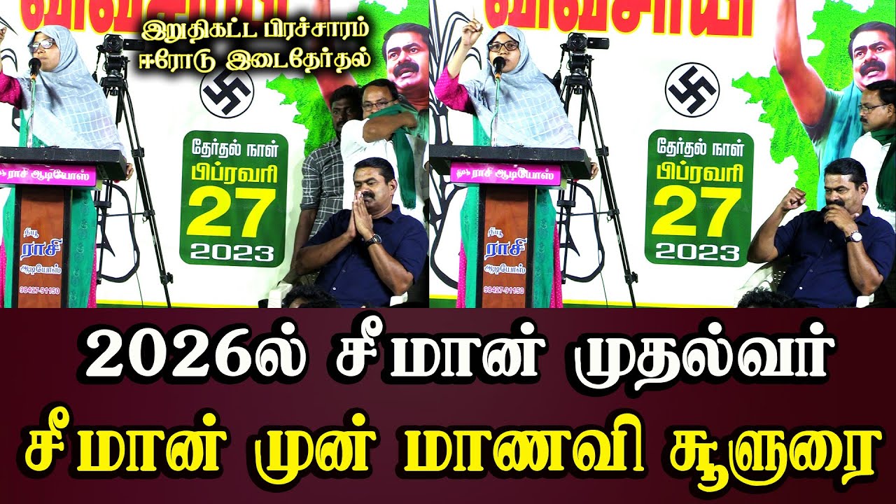 ntk anis fathima speech at latest erode by election campaign infront of ...