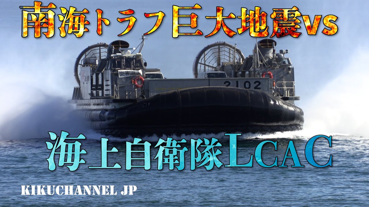 【南海レスキュー】南海トラフ巨大地震VS海上自衛隊・LCAC - YouTube