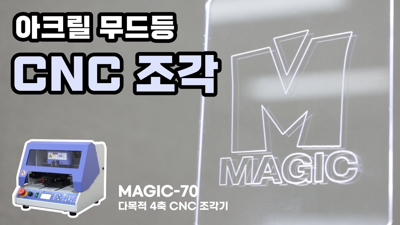 [MAGIC-70] 아크릴 무드등 CNC 조각 - YouTube