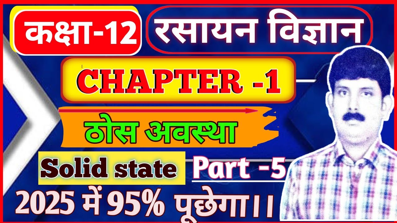 class 12th Chemistry chapter -1 ठोस अवस्था || Part- 5 || 12th chemistry chapter 1 solid state ...