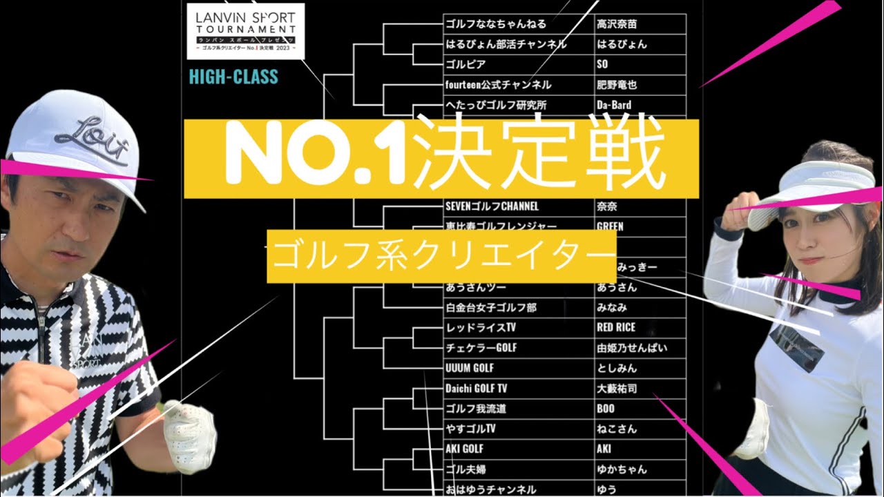 【1回戦完結編】ゴルフ系クリエイターno1決定戦! Youtube
