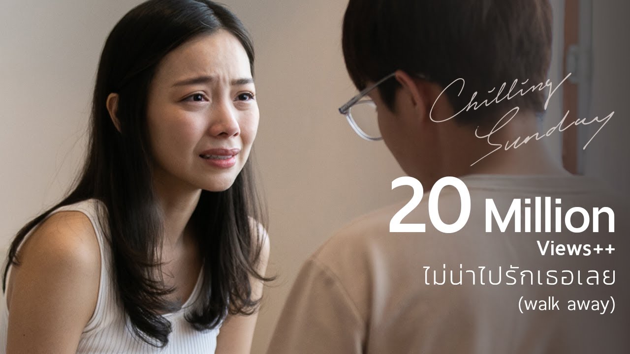 Chilling Sunday - ไม่น่าไปรักเธอเลย (Walk Away) [Official Music Video ...