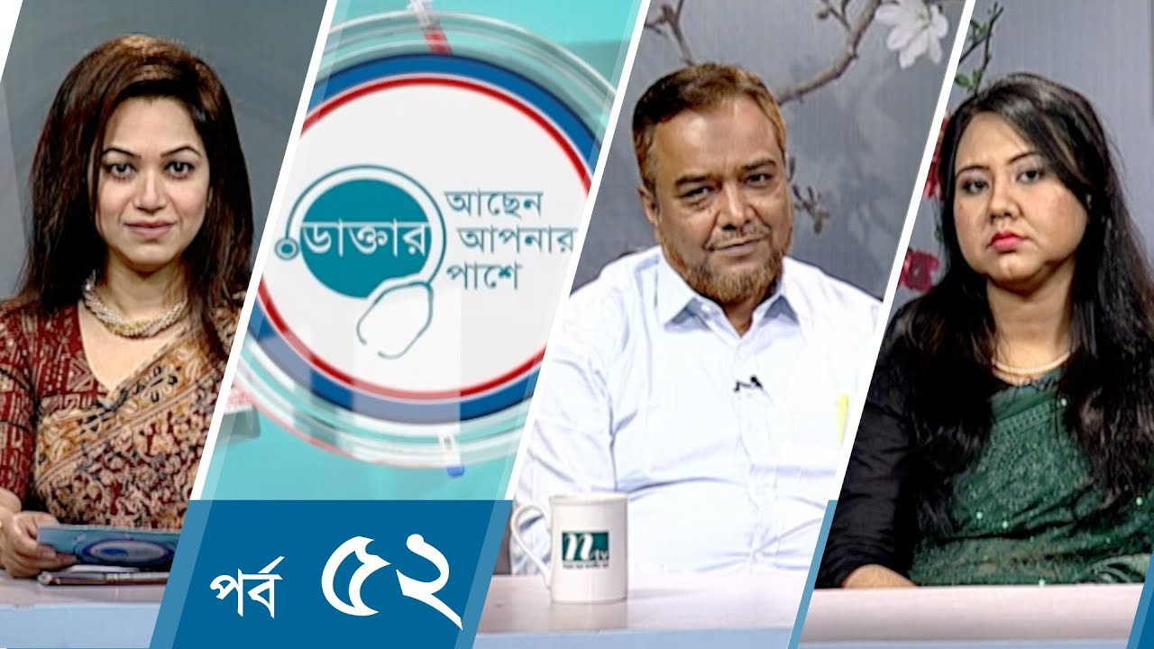 কোভিড পরিস্থিতিতে সাধারণ জ্বর হলে করণীয় | Doctor Ashen Apnar Pashe ...