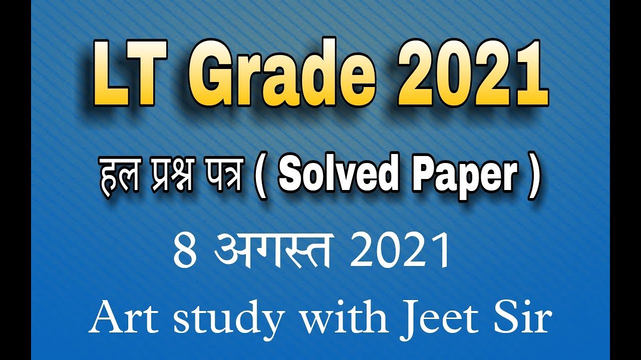 LT Grade Drawing paper 2021 || हल प्रश्न पत्र-1 || Lt ग्रेड चित्रकला ...