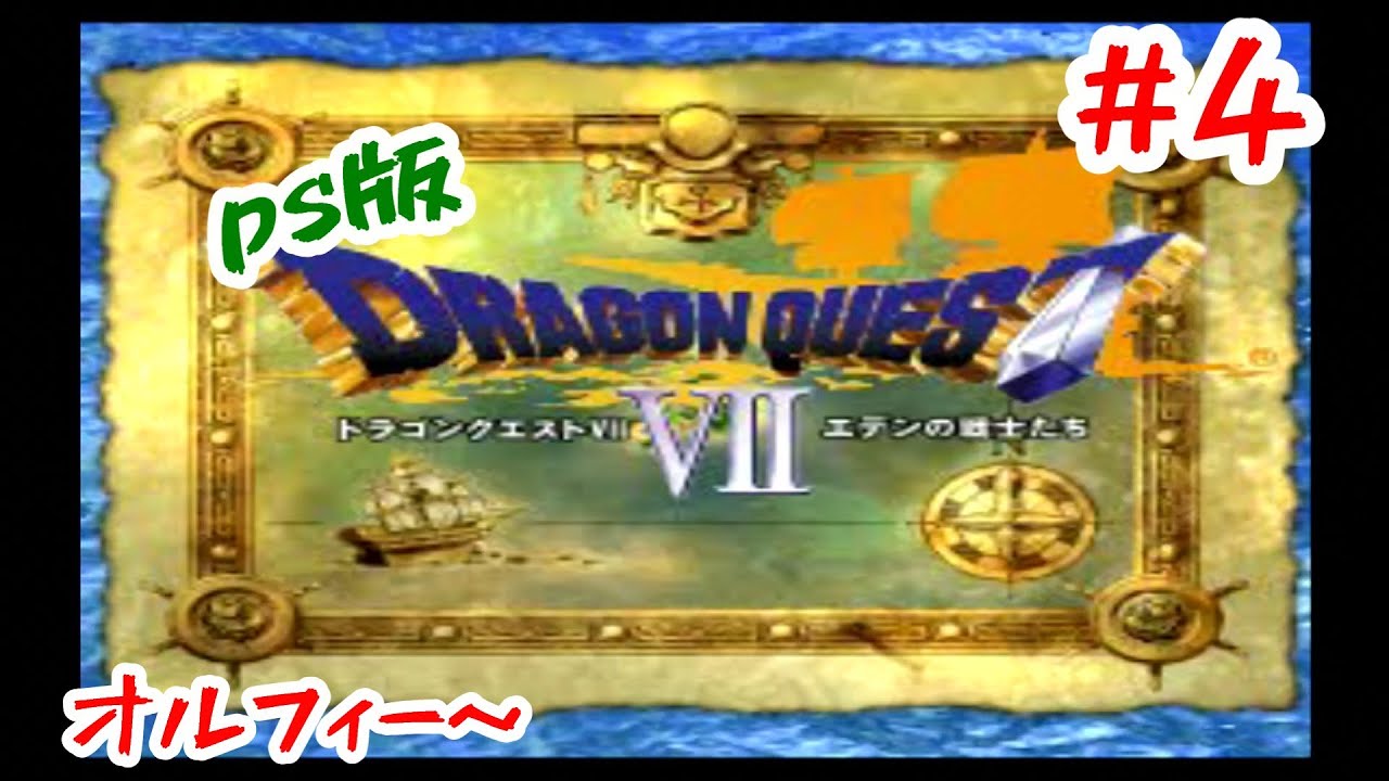 【PS1版DQ7 #4】『ドラゴンクエスト7 エデンの戦士たち』をやっていく！オルフィー～【プレイステーション版】＊ネタバレ注意 - YouTube